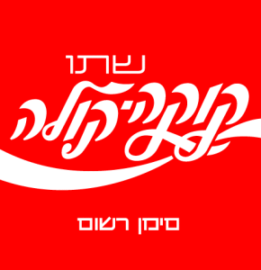 logo-coca-cola-hebrew (1) – Izraelben